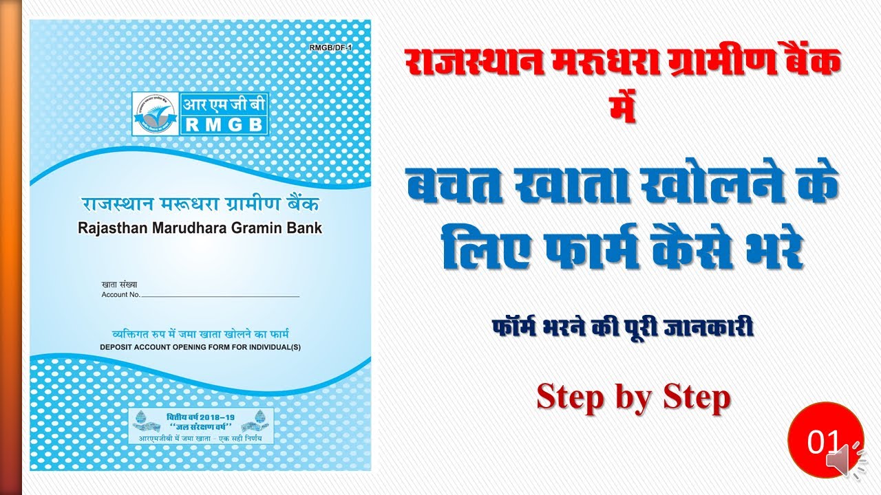 How to fill the form of rmgb bank.राजस्थान मरुधरा बैंक का फार्म कैसे ...