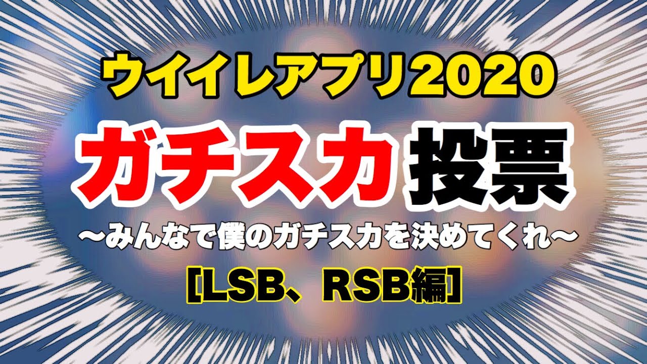 【ウイイレアプリ2020】ガチスカ投票！ [LSB、RSB編] - YouTube