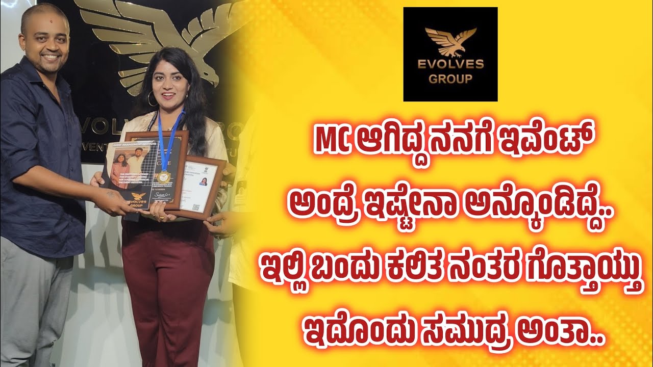 Evolves Group: MC ಆಗಿದ್ದ ನಾನು Event ಅಂದ್ರೆ ಇಷ್ಟೇನಾ ಅನ್ಕೊಂಡಿದ್ದೆ. ಇಲ್ಲಿ ಕಲಿತಾಗ ಗೊತ್ತಾಯ್ತು ಸಮುದ್ರ ...
