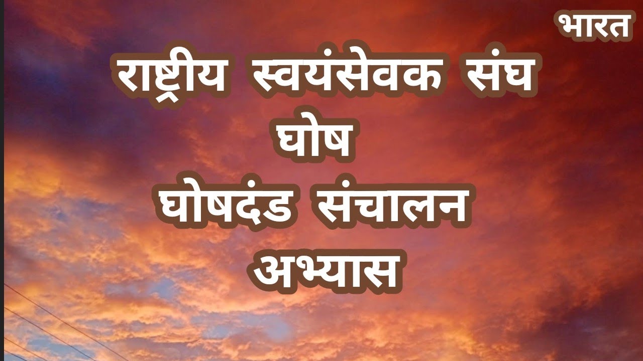 RSS GHOSH DAND ABHYASH घोषदंड अभ्यास FOR ANAK BANSHI SHRING SHANKH ...