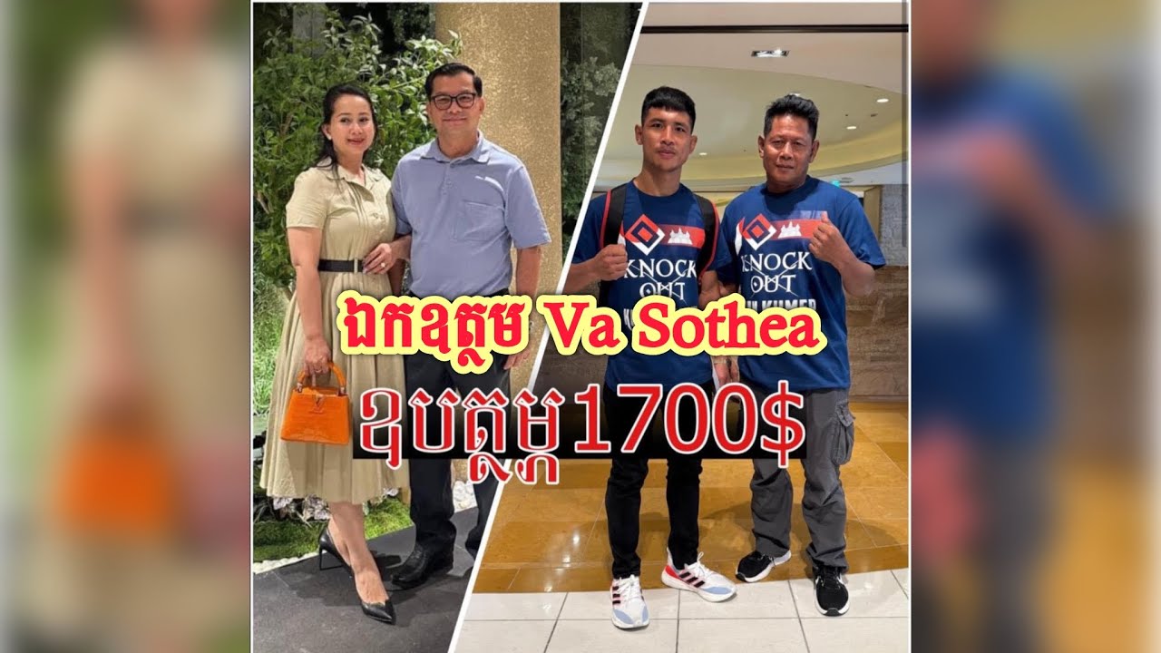 សូម កោត សរសេីរទឹកចិត្តឯកឧត្ថម Va Sothea ឧបត្ថម វ៉ាន់ថង ១៥០០$ និង លោកឪពុក ២០០$ 🙏 - YouTube