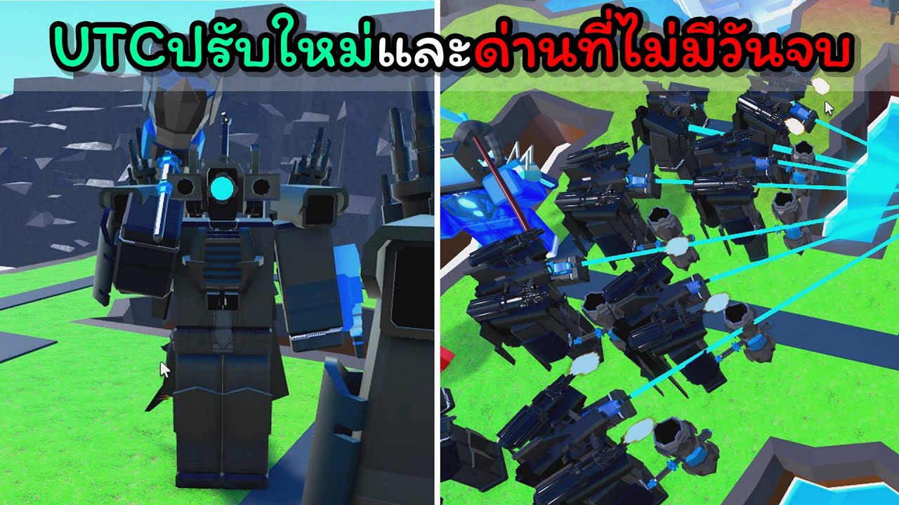 [Toilet Tower Defense] UTCปรับใหม่และด่านที่ไม่มีวันจบ !!! - YouTube