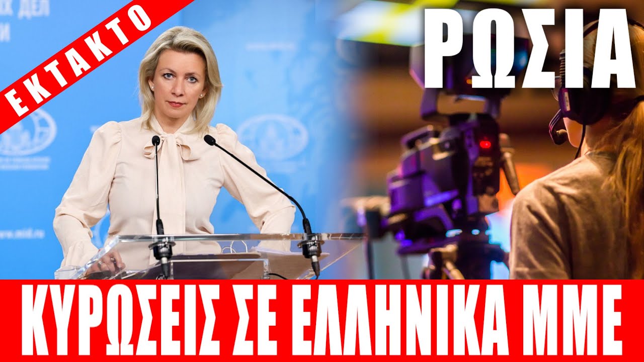 ΕΚΤΑΚΤΟ | ΡΩΣΙΑ | Κυρώσεις σε Ελληνικά ΜΜΕ...!!! - (25.6.2024)[Eng subs ...