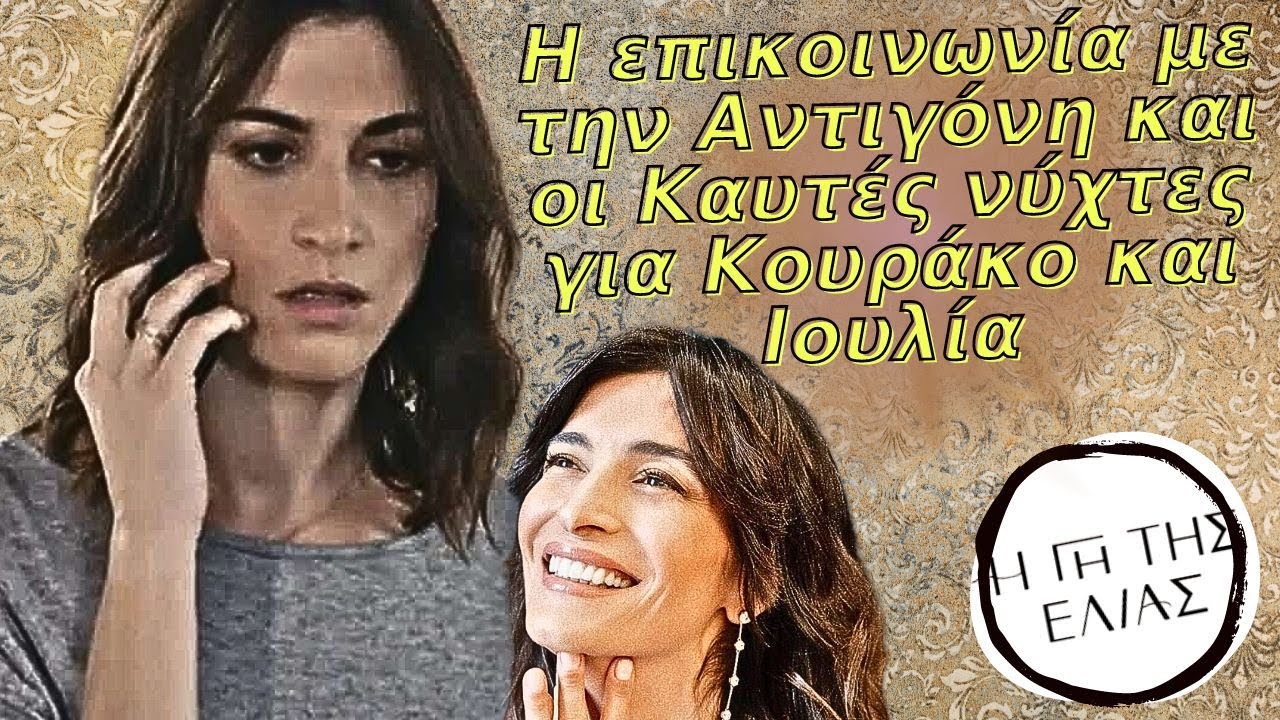 Η γη της ελιάς - Η επικοινωνία με την Αντιγόνη και οι Καυτές νύχτες για ...