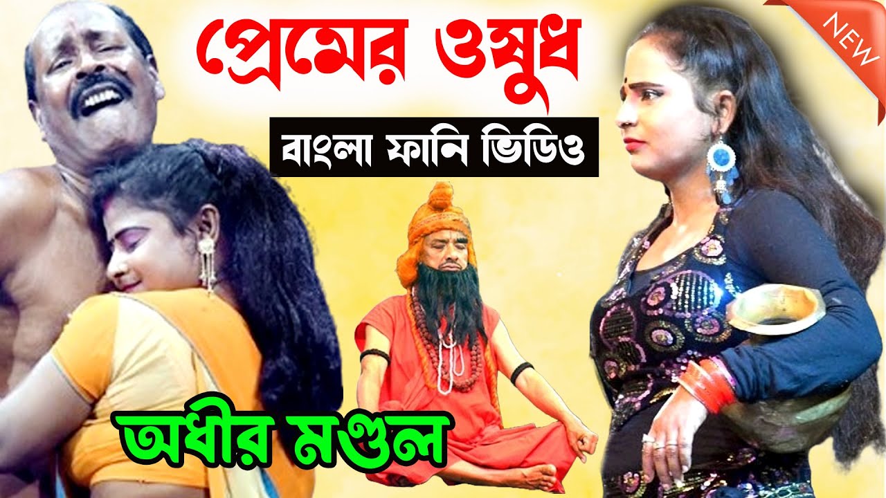 প্রেমের ওষুধ ! Premer osudh ! বাংলা ফানি ভিডিও ! অধীর মণ্ডল নতুন পঞ্চরস ...
