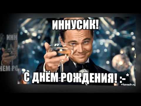 С днём рождения, Инна!