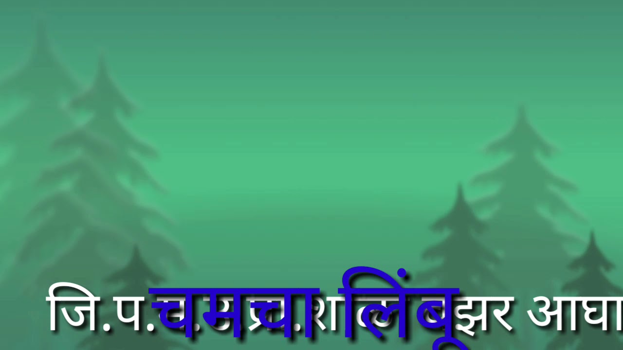 चमचा लिंबू khel chamcha limbu - YouTube