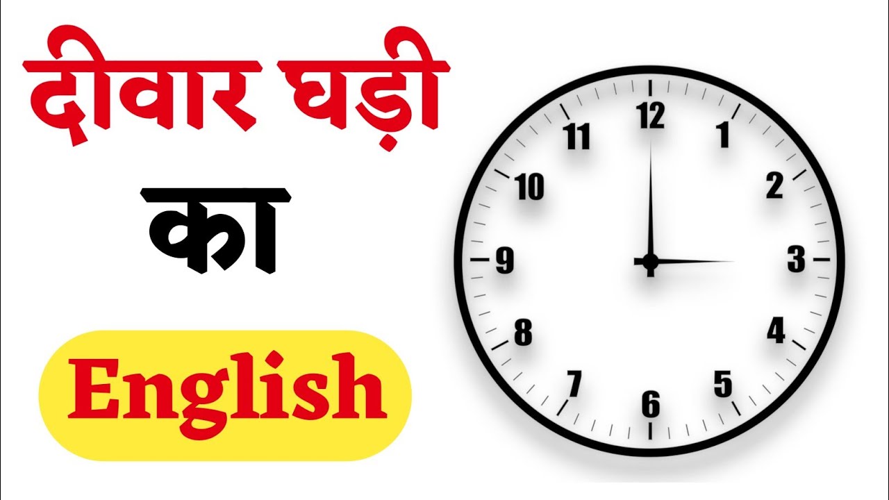 दीवार घड़ी को इंग्लिश में क्या कहते हैं | Deewar Ghadi Ko English Mein ...