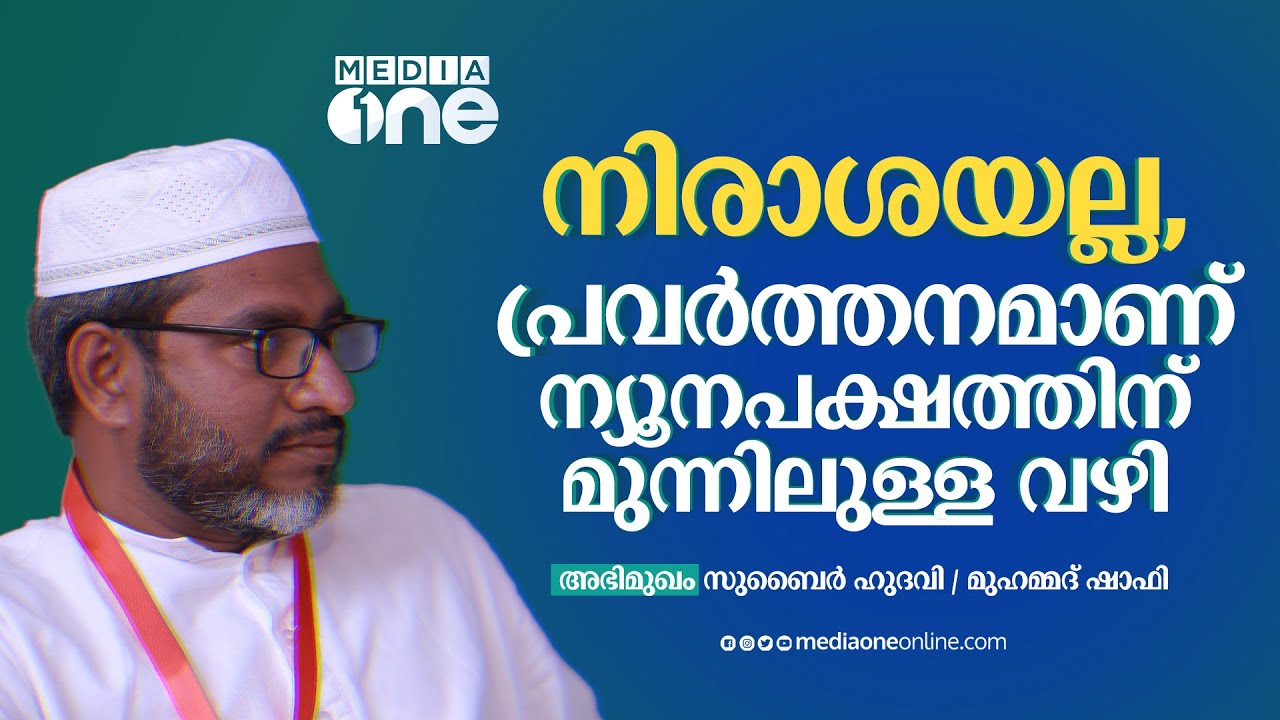 ഉത്തരേന്ത്യയിൽ വിദ്യാഭ്യാസ വിപ്ലവം തീർക്കുന്ന മലയാളി | ഡോ. സുബൈർ ഹുദവി ...