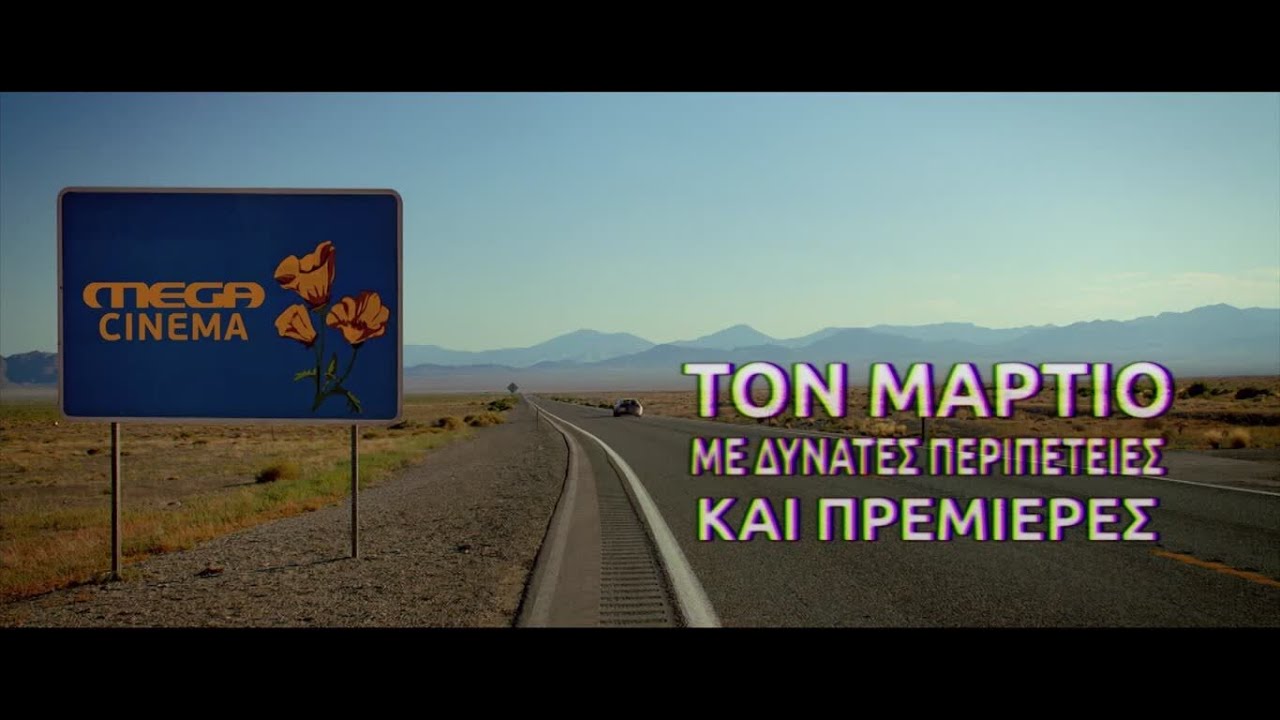MEGA Cinema Μαρτίου | Με Δυνατές Περιπέτειες και Πρεμιέρες (trailer ...
