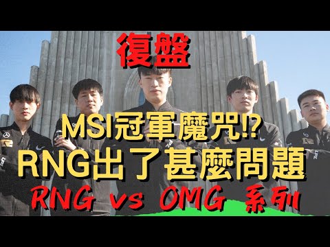 【LOL復盤】MSI冠軍魔咒!? RNG出了甚麼問題 RNG VS OMG系列 - YouTube