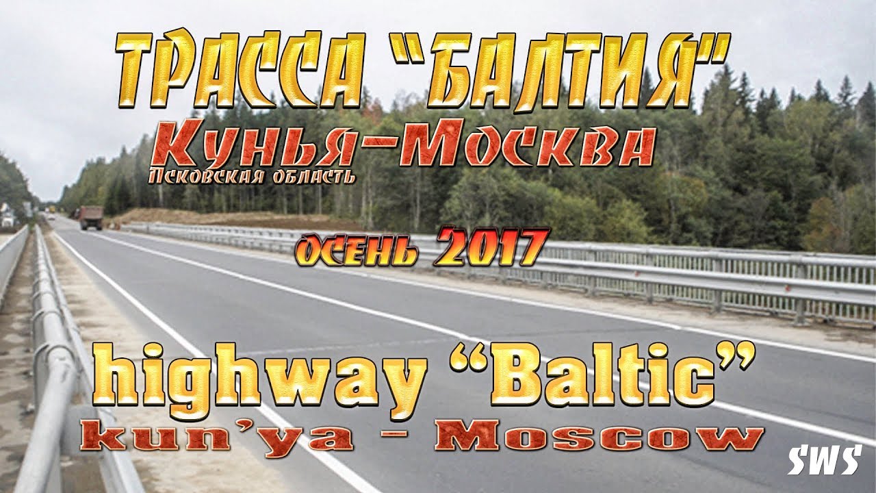 SWS: Трасса М9 БАЛТИЯ Кунья-Москва (Highway M9 E22 BALTIC) - YouTube