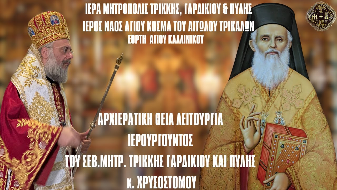 ΙΕΡΑ ΑΓΡΥΠΝΙΑ ΕΠΙ ΤΗ ΕΟΡΤΗ ΤΟΥ ΑΓ.ΚΑΛΛΙΝΙΚΟΥ ΚΑΙ ΑΓ.ΤΡΙΑΝΤΑΦΥΛΛΟΥ, Ι.Ν ...
