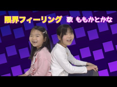 限界フィーリングMV 歌ももかとかな