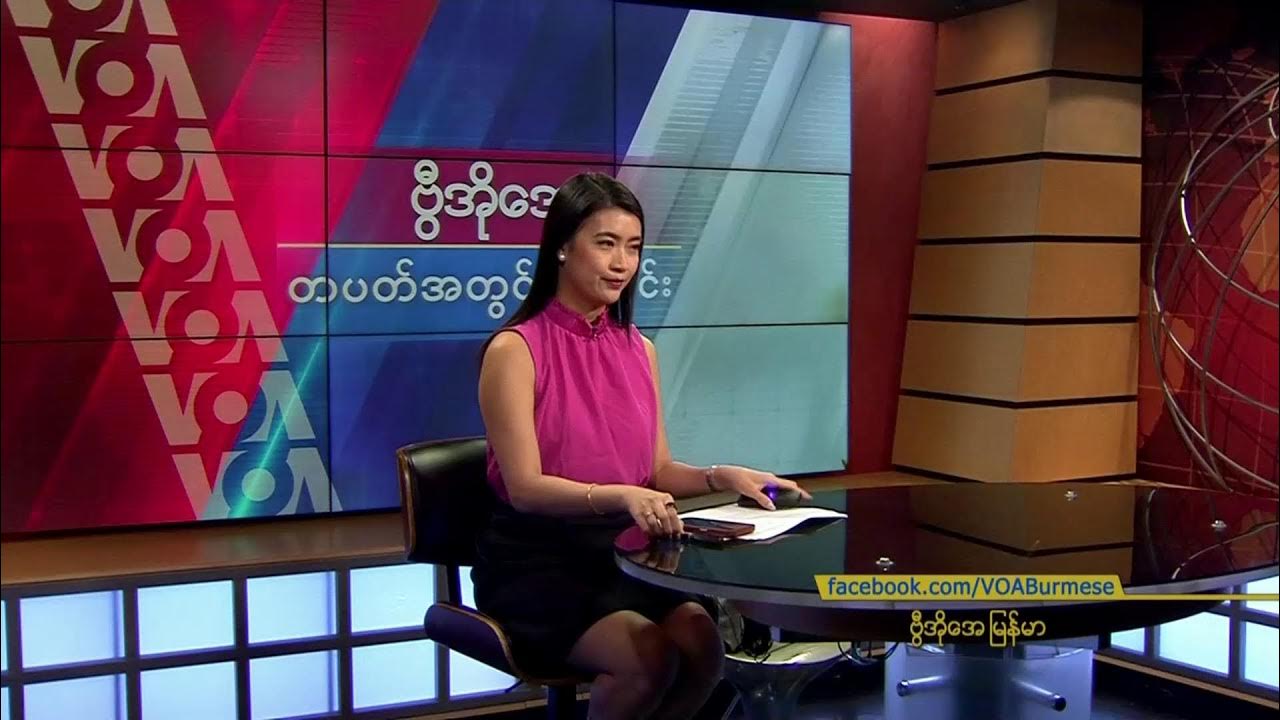 ဗွီအိုအေ တပတ်အတွင်းသတင်း မေ ၁၈၊ ၂၀၂၄ Youtube