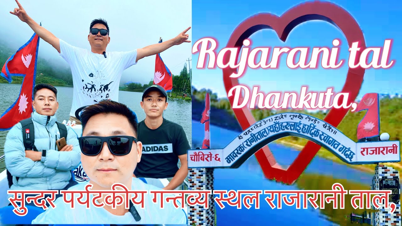 Raja Rani Tal Dhankuta अति सुन्दर पर्यटकीय गन्तव्य स्थल राजारानी ताल ...