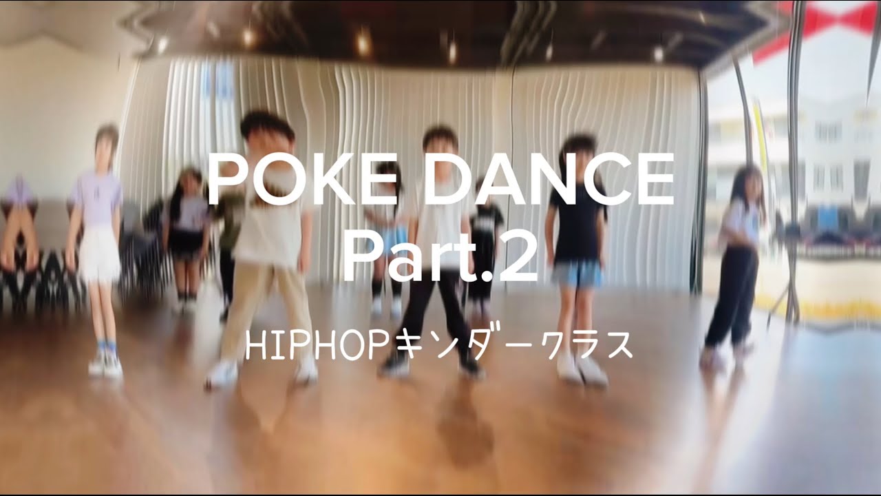 【仙台キッズHIPHOP】POKE DANCE 2 - YouTube