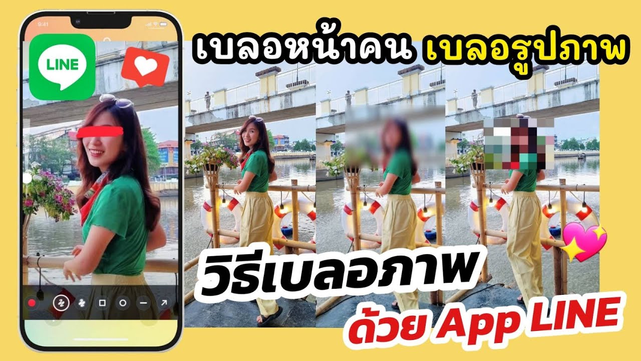 วิธีเบลอภาพด้วย App Line เบลอหน้าคน เบลอรูปภาพ เซ็นเซอร์รูป | ครูไนซ์ - YouTube