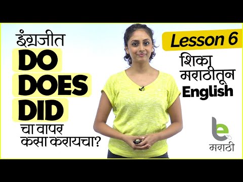 Do, Does, Did चा योग्य वापर ~ Learn English Grammar In Marathi | इंग्रजी बोलायला शिका | Full Course