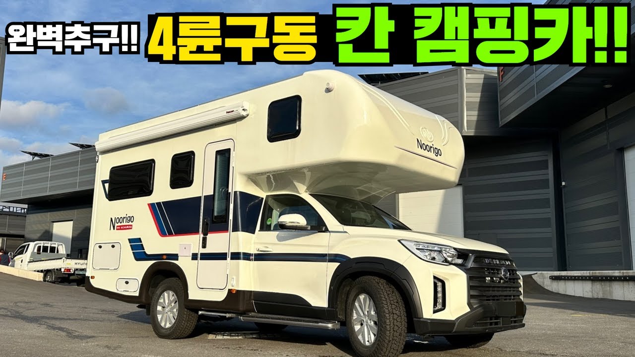 품질을 넘어 판매후 관리까지 이제 완벽을 추구하네요 캠핑제국오프로드렉스턴칸누리고위드칸누리고캠핑카캠핑캠핑카