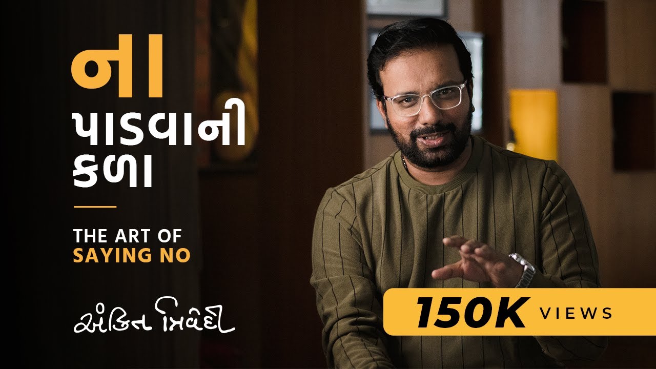 ના પાડવાની કળા | The Art of Saying No | Kavi Ankit Trivedi | Latest ...