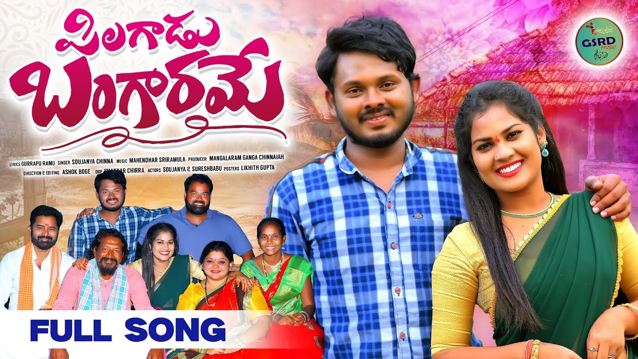 PILAGADU BANGARAME FULL SONG | ASHOKE BOGE | SURESH BABU | SOUJANYA ...