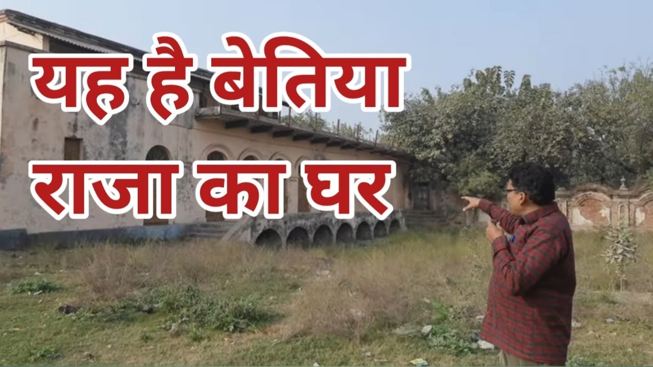 यह है बेतिया राजा का घर, कई राज्यों में आज भी है इनकी ज़मीन & सम्पत्ति ...