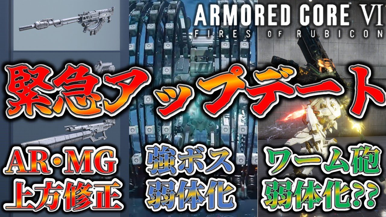 【AC6】最新アプデ内容『武器強化、BOSS弱体化、アーム砲弱体化の噂』について【アーマードコア6】 - YouTube