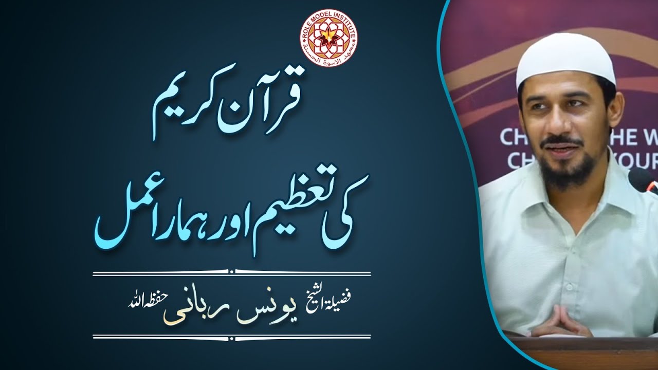 Quran ki tazeem aur humara amal I Sheikh Younus Rabbani - YouTube