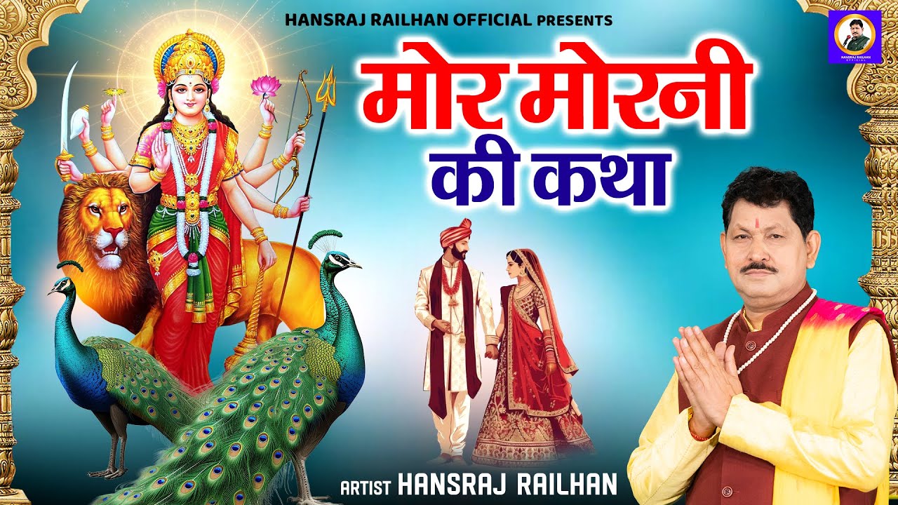 मोर मोरनी की कथा | Mor Morni Ki Katha | Hansraj Railhan | Ds Pal | Mor ...