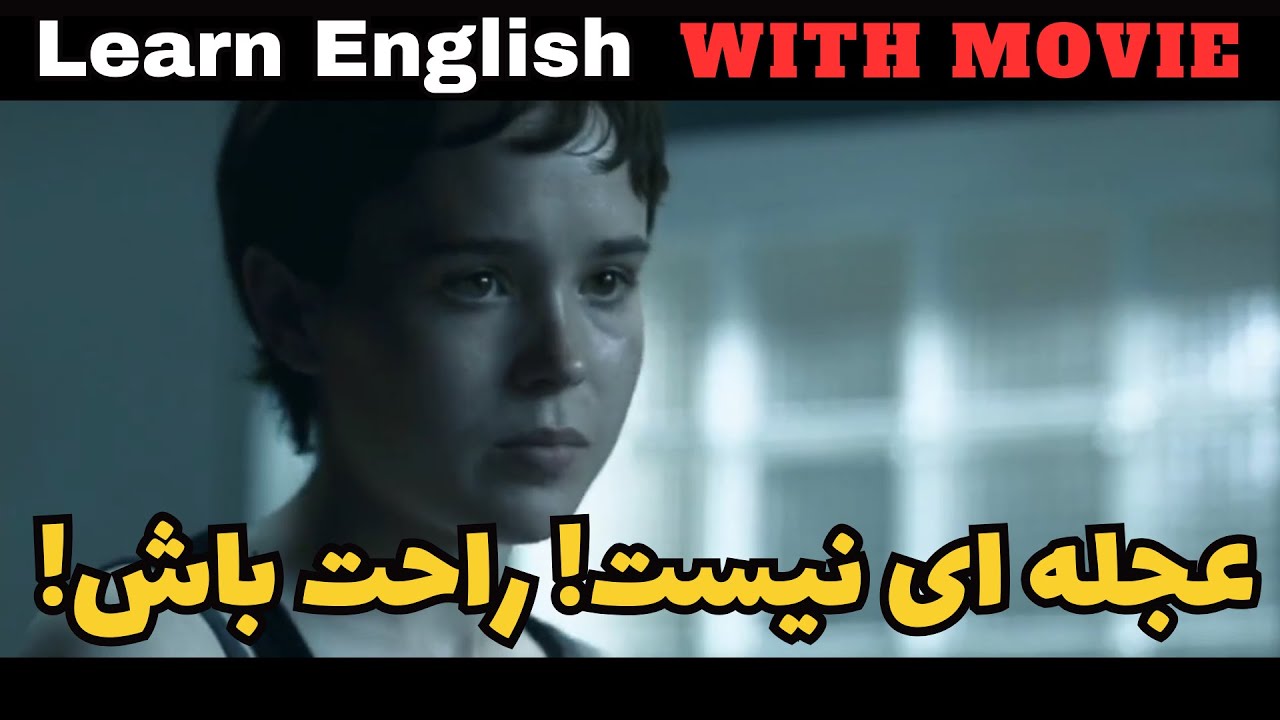 عجله ای نیست! راحت باش! | به انگلیسی | Lass dir ruhig Zeit auf Englisch ...