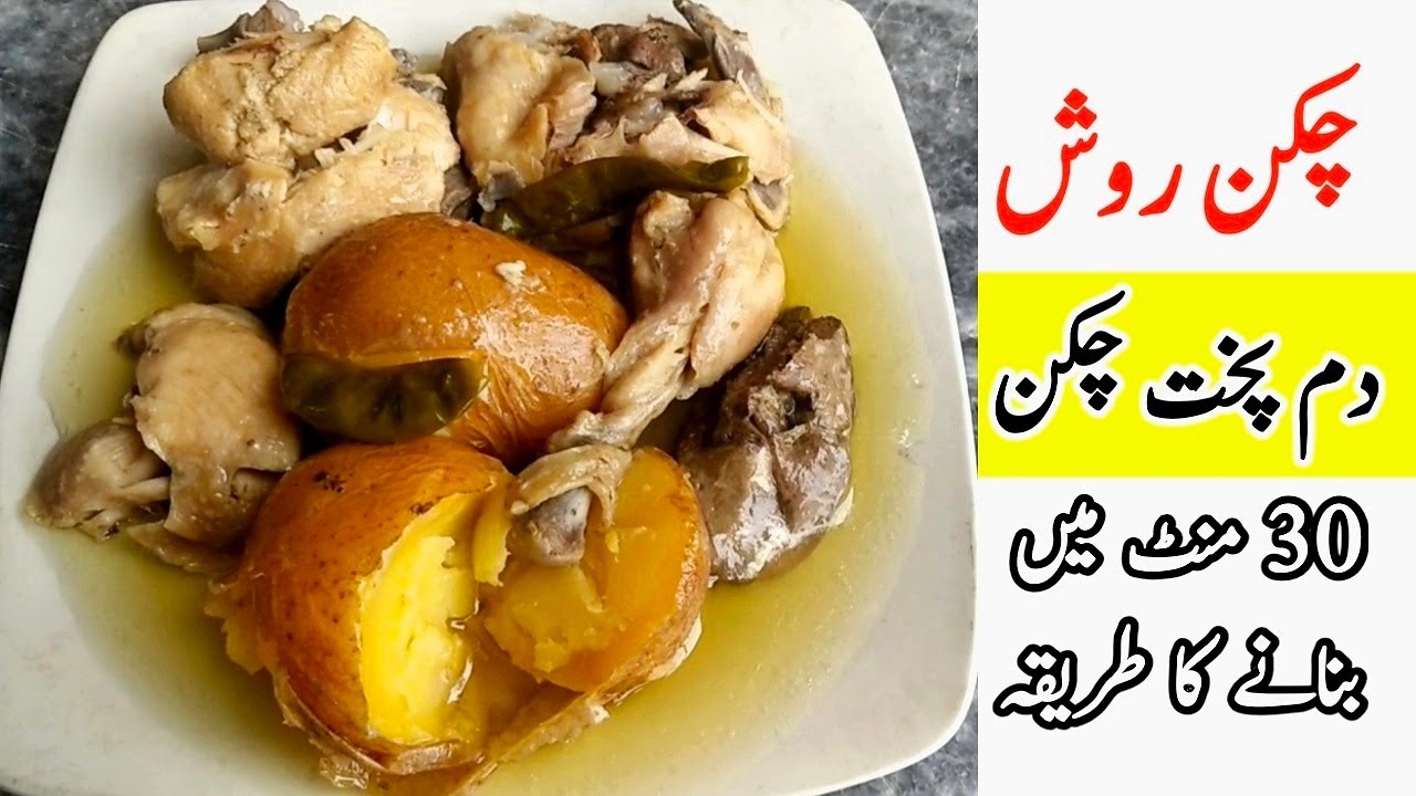 Chicken Dum Pukht Rosh Namkeen Chicken 30 min Restaurant Style Recipe ...