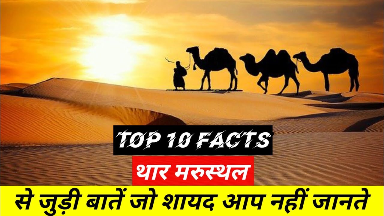 Top 10 Facts Thar Marusthal - YouTube