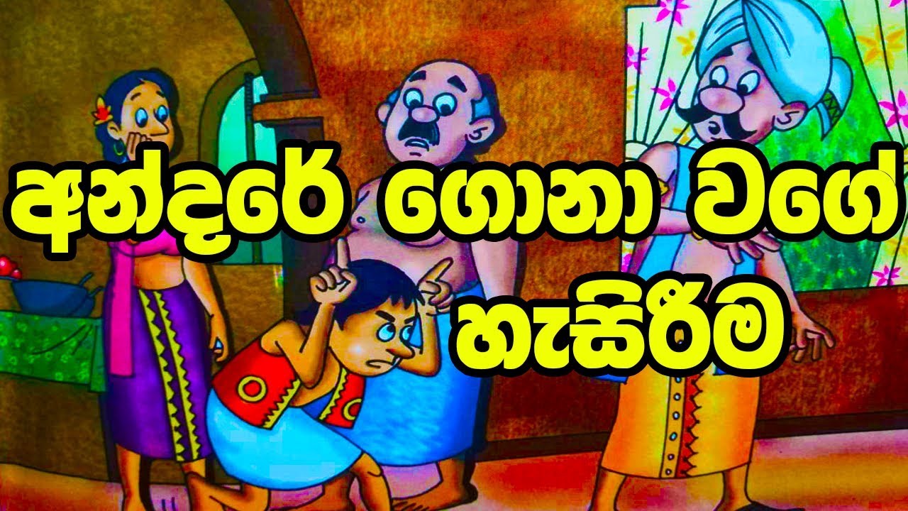 අන්දරේ ගොනා වගේ හැසිරීම | Sinhala Cartoon | Lama Katha | Cartoon ...
