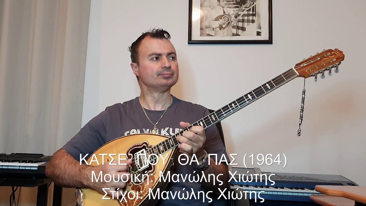 ΚΑΤΣΕ ΠΟΥ ΘΑ ΠΑΣ (ΧΙΩΤΗΣ, ΜΕΝΙΔΙΑΤΗΣ) ΒΑΓΓΕΛΗΣ ΑΒΡΑΜΑΚΗΣ: Μπουζούκι ...