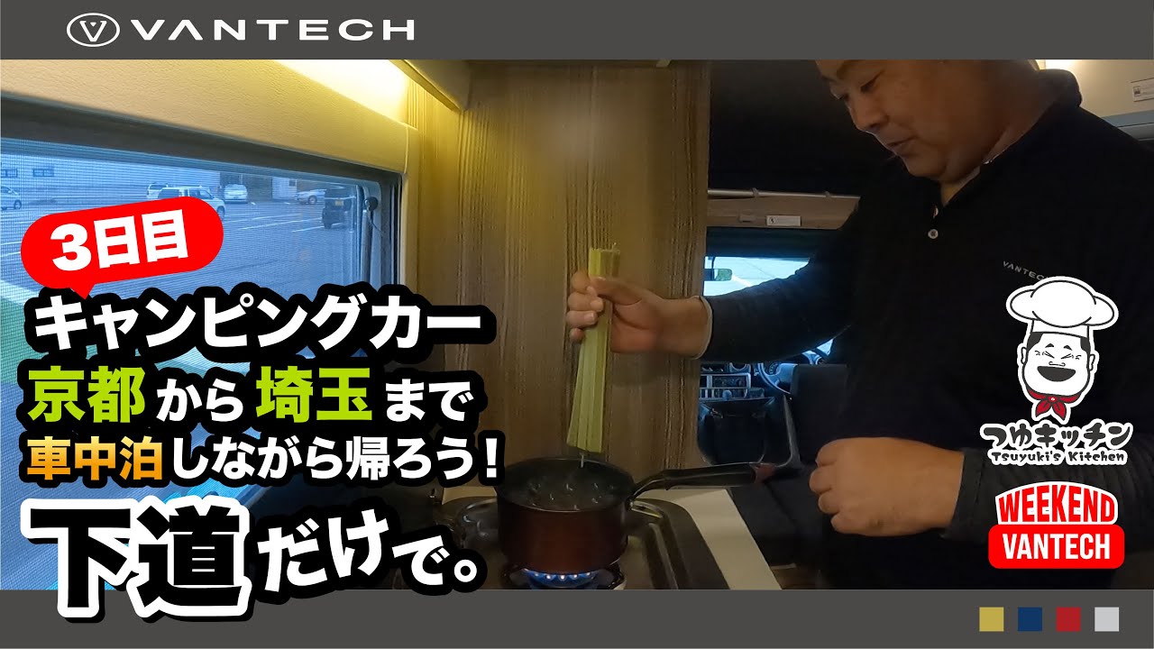 【キャンピングカー】京都から埼玉まで下道で帰ろう！3日目 - WEEKEND VANTECH #105 - YouTube