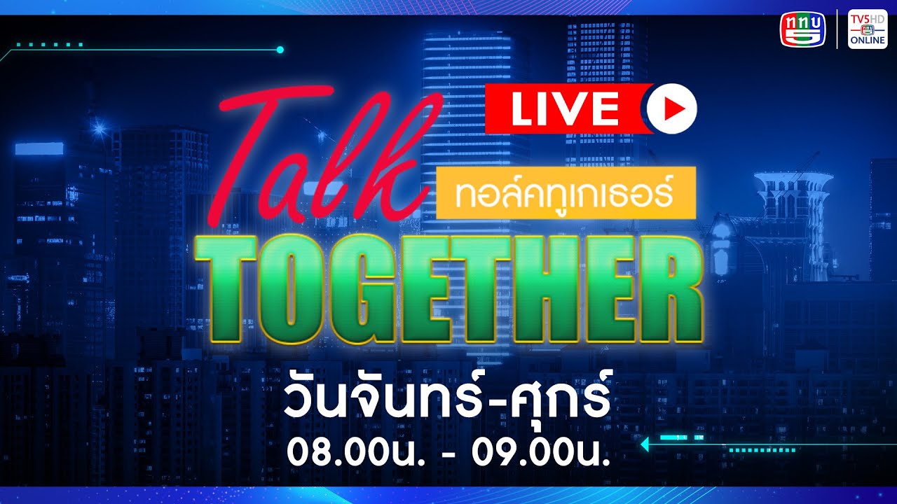 TV5HD ONLINE : Talk Together วันที่ 18 ธ.ค. 67 - YouTube