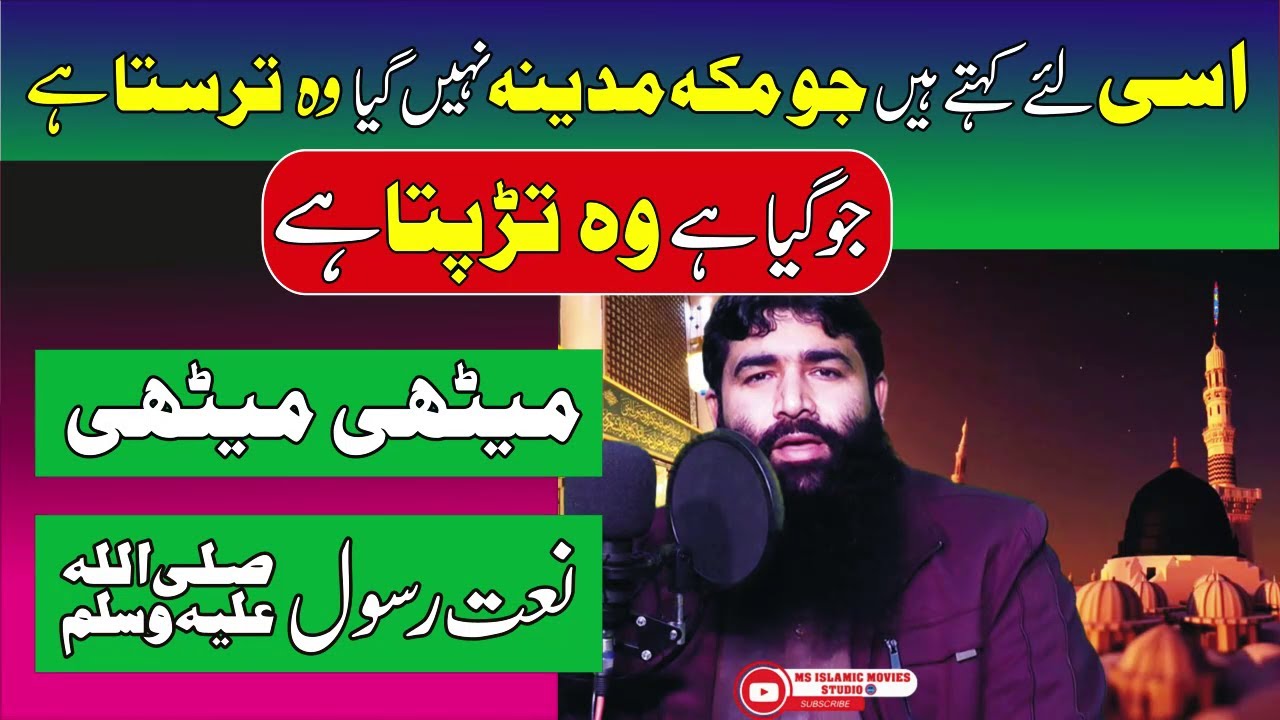 Naat-e-Rasool-e-Maqbool || Makkah madina || Mudassar Sidiq - YouTube