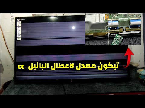 تيكون لإصلاح اعطال البانيل cc و Panda  جميع اعطال البكسل  الشاشات