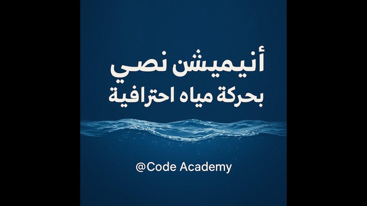 ازاي تعمل انيمشن متميز لعنوان أو جزء من النص باستخدام Htmlcss Youtube