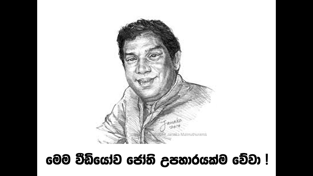 විසි අටවන ජෝතිපාල උපහාර මතකයන් [ Memories of H.R. Jothi Pala 28th ...