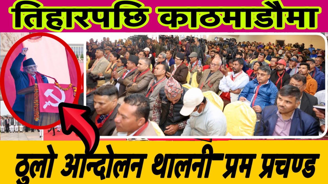 Latest Speech Of Prachanda@आर्थिक समस्या समाधान गर्न तिहारलगत्तै बृहत् ...