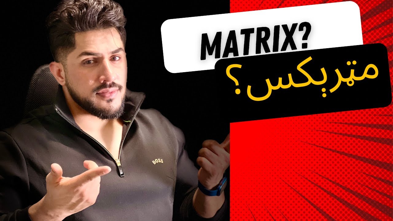 what is matrix ( in PASHTO ) ? Validus مترېکس چېشی دی؟ - YouTube