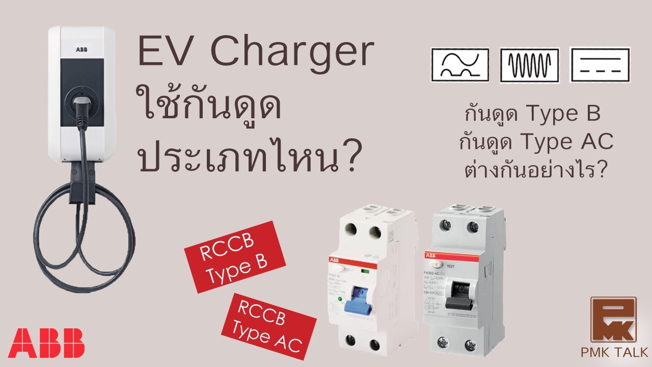 กันดูด(RCD) Type B RCD(RCCB\RCBO) ABB - PMKTalk (EP. 15) - YouTube