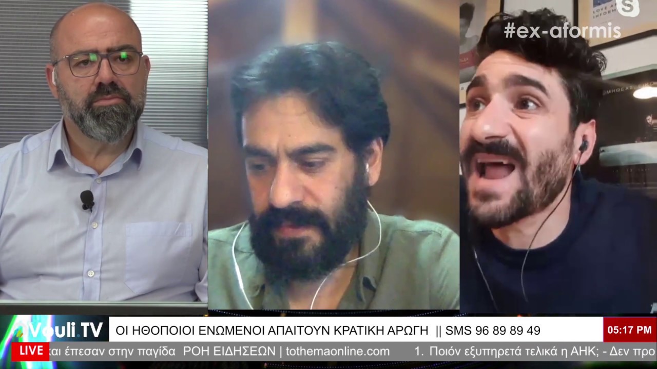 Εξ’ Αφορμής | ΟΙ ΗΘΟΠΟΙΟΙ ΕΝΩΜΕΝΟΙ ΑΠΑΙΤΟΥΝ ΚΡΑΤΙΚΗ ΑΡΩΓΗ - YouTube