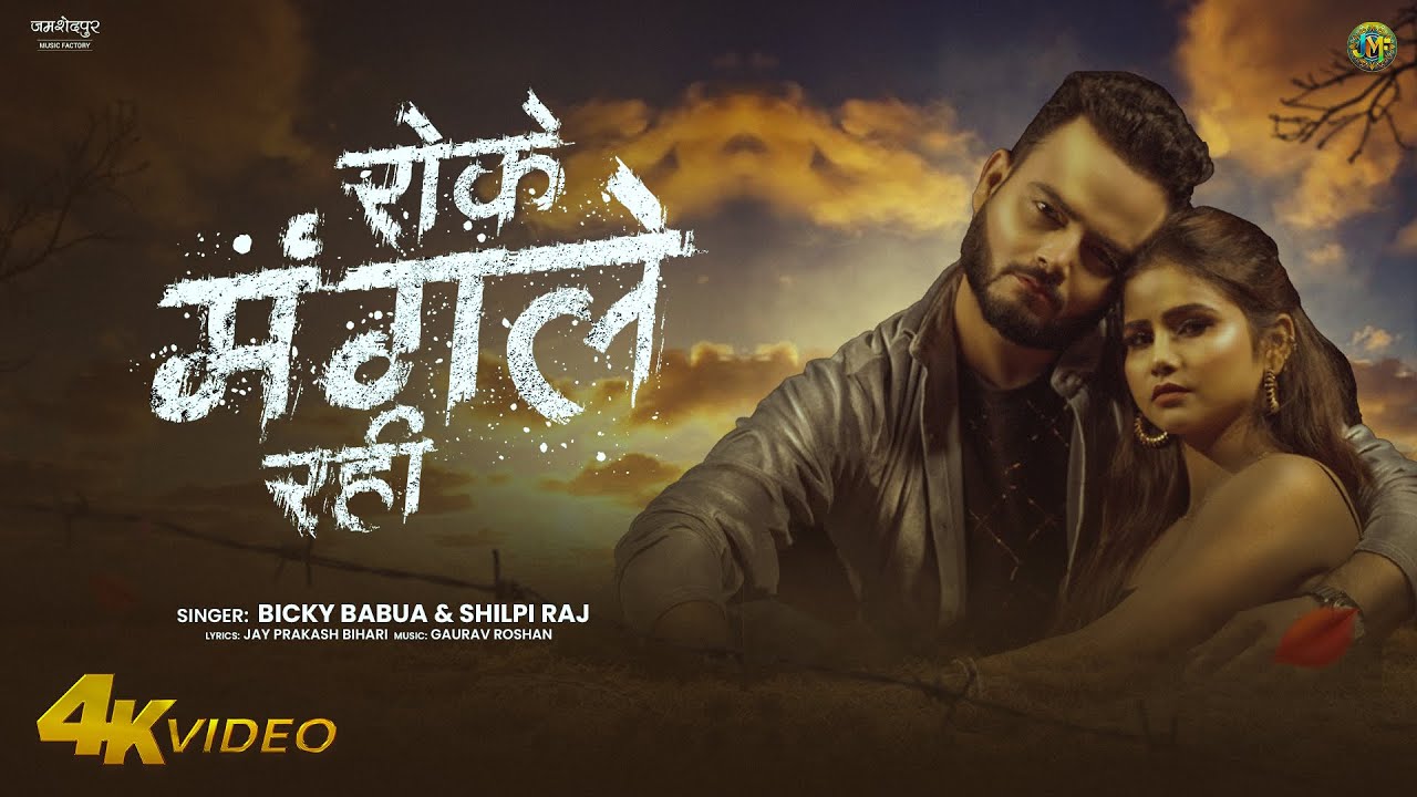 रोके मंगले रही - Roke Mangle Rahi | Bicky Babua & Shilpi Raj Bhojpuri ...