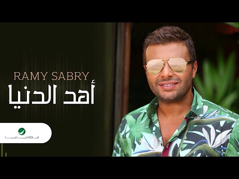 Ramy Sabry … Ahd El Donia  | رامي صبري … أهد الدنيا