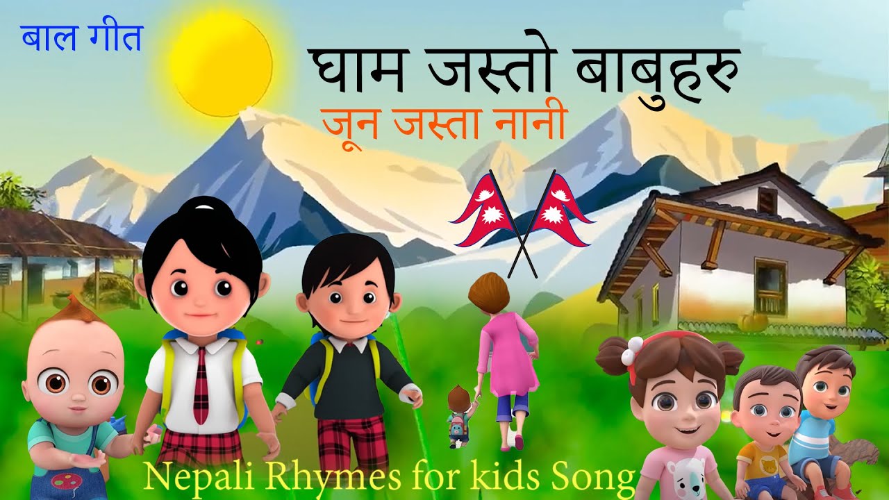 Popular Nepali Poems Gham Jasta Nani babu || घाम जस्ता नानी बावु ...