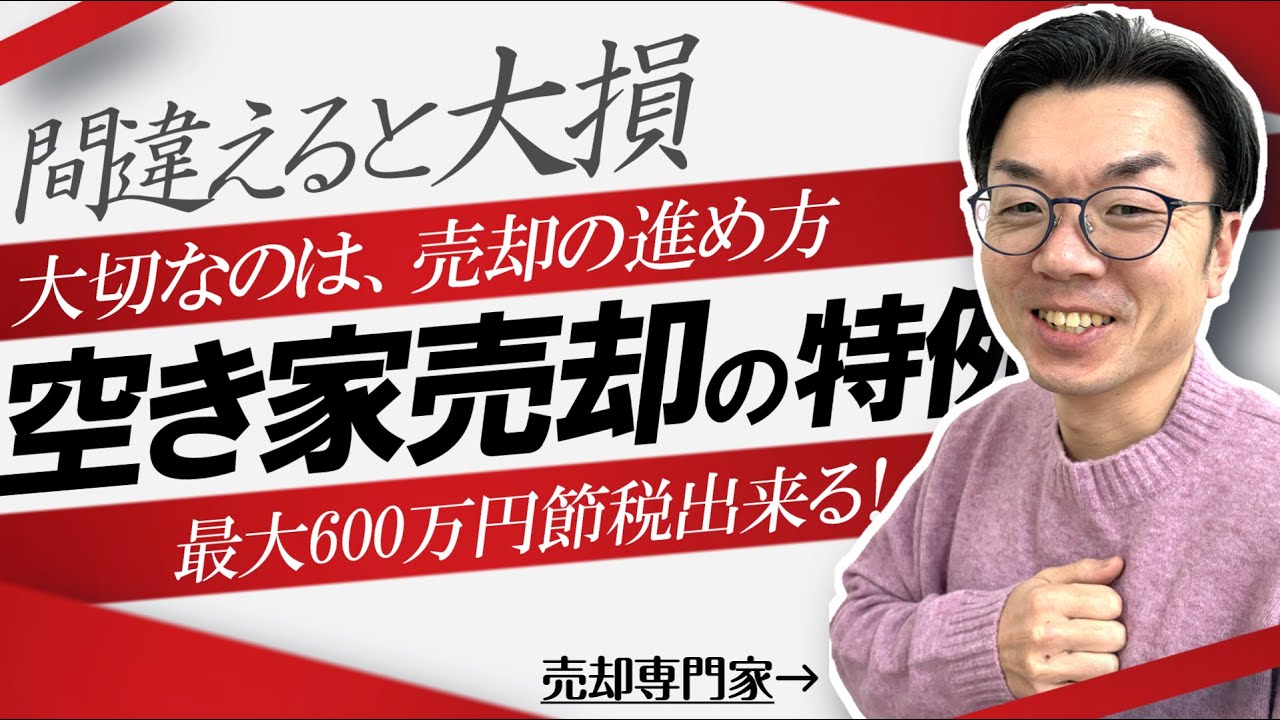 制度を知るだけでは「最大600万」損します。相続空き家特例を使うための売却手順 - YouTube