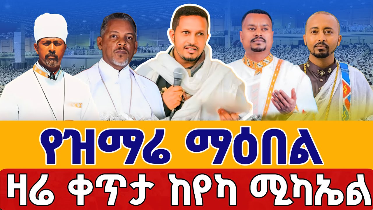 ⭕️Live #የዝማሬ ማዕበል በየካ 👉የካቲት 1 👉ቀጥታ ከየካ ቅዱስ ሚካኤል || Mezmur From Yeka St ...